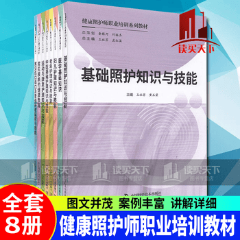 健康照护师职业培训系列教材全8册 基础照护知识与技能 妇儿护理老年护理医学基础知识 中医基础运动与康复常见伤口 护师护理教材 中国科学技术出版社 9787504