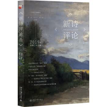 新诗评论2019年（总第二十三辑）