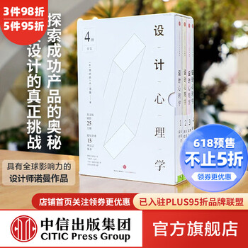 包邮 设计心理学套装 新版（共4册） 罗辑思维罗振宇推荐 中信出版社图书