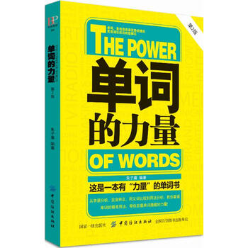单词的力量 外语学习 朱子熹编著 中国纺织出版社 9787518052950