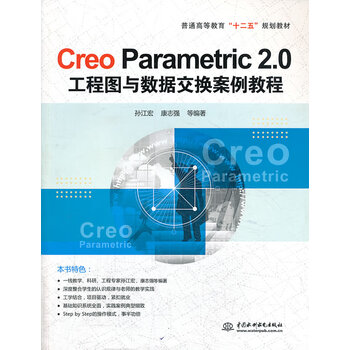 CreoParametric20工程图与数据交换案例教程普通高等教育十二五规划教材