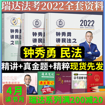 精讲现货/瑞达法考2022钟秀勇民法2022精讲民法钟秀勇精讲真题精粹大包民法法考2022全套资料钟