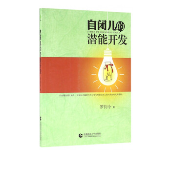 自闭儿的潜能开发