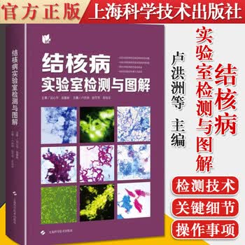 结核病实验室检测与图解 卢洪洲等 结核病检测技术关键细节操作注意事项以及可选用的检测