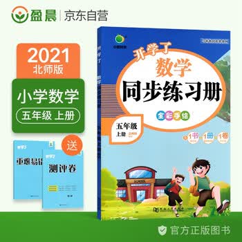 小橙同学 小学五年级上册数学同步练习册北师大版2021秋开学了一课一练课时天天练五年级上数学练习题同步作业本