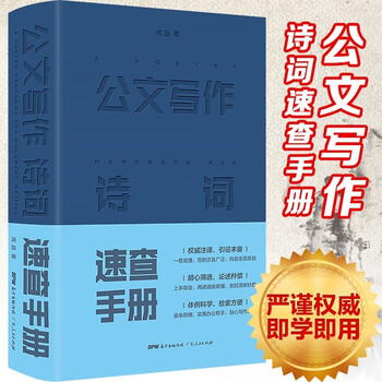 公文写作诗词速查手册 党政机关写作工具书 公务员行政事业单位写作格式与范例范文要领R 公文写作诗词速查手册 1本