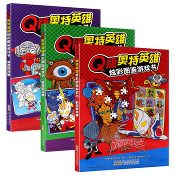 Q版奥特英雄炫彩图鉴游戏书系列 共3册