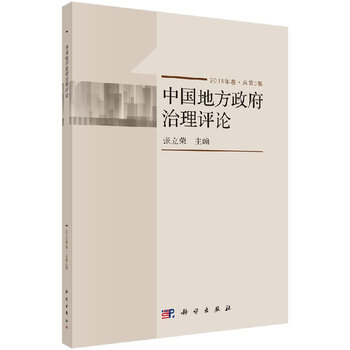 中国地方政府治理评论（2018年卷·总第5辑）