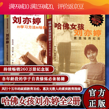 哈佛女孩刘亦婷+刘亦婷的学习方法和培养细节哈佛女孩刘亦婷素质培养纪实（纪念版）共2册家庭教育书籍Y