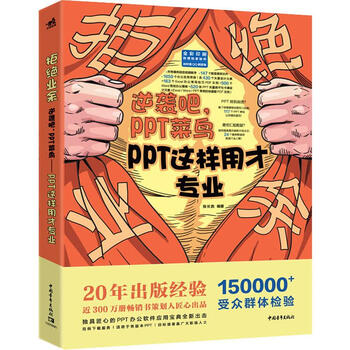 拒绝业余 逆袭吧,PPT菜鸟 PPT这样用才专业