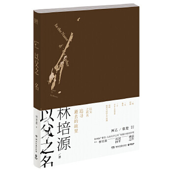 以父之名 林培源 9787540477882 湖南文艺出版社