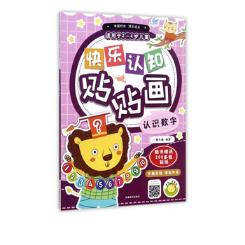 认识数字(适用于2-4岁儿童)/快乐认知贴贴画