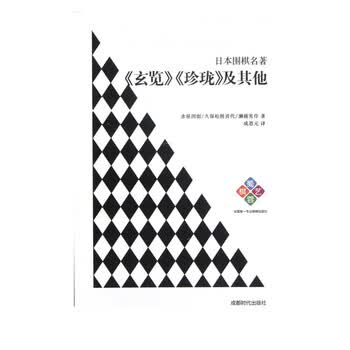 日本围棋名著(玄览珍珑及其他)