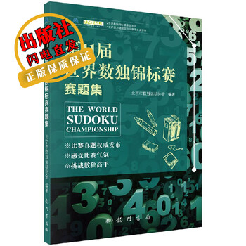 第11届世界数独锦标赛赛题集