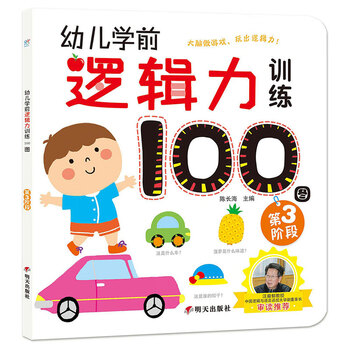 幼儿学前逻辑力训练100图：第3阶段·海润阳光