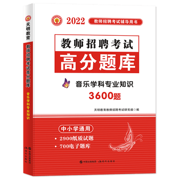 2022教师招聘-音乐高分题库（中小学通用）