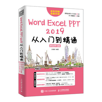 Word/Excel/PPT 2019从入门到精通 移动学习版（异步图书出品）