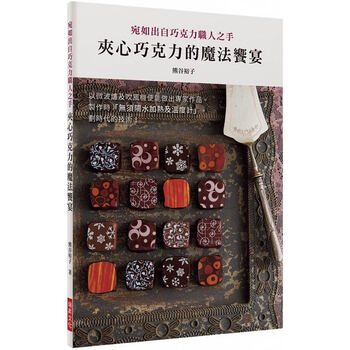 现货台版 夹心巧克力的魔法飨宴 以微波炉及吹风机便能做出专家作品