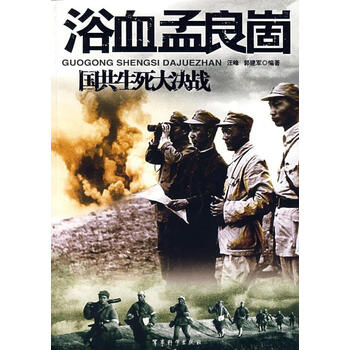 浴血孟良崮／国共生死大决战 汪峰,郭建国 编著