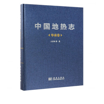 中国地热志(华南卷)(精)