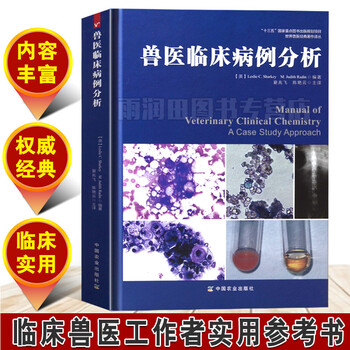 兽医临床病例分析(精)世界兽医著作译丛兽医书籍宠物医生手册兽医临床病分析临床兽医工具书籍动物医学临床