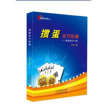 【正版保障】 掼蛋技巧秘籍 丁华 天津科学技术出版社