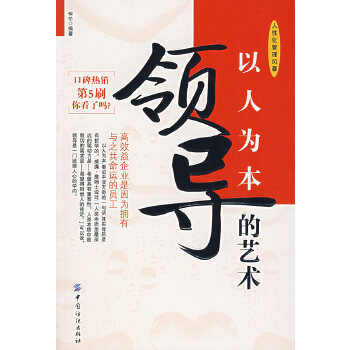 以人为本领导的艺术【正版图书】