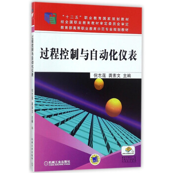 过程控制与自动化仪表
