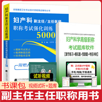 妇产科副高考试强化训练5000题习题集模拟试卷2022妇产科医生晋级考试押题正高副历年真题资料用书题副主任主任职称题库