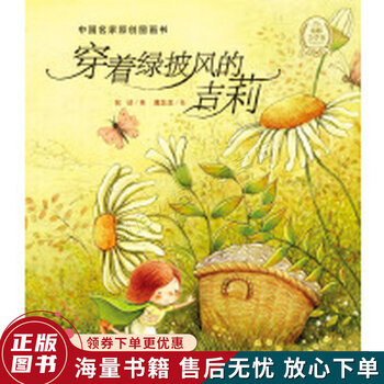 穿着绿披风的吉莉/中国名家原创图画书