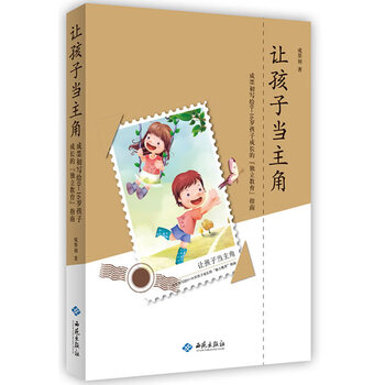 让孩子当主角 育儿/家教 书籍