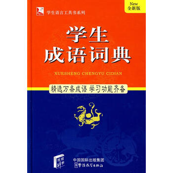 学生成语词典-全新版 说词解字辞书研究中心