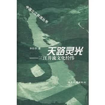 天路灵光:三江并流文化经纬