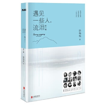 遇见一些人，流泪 第3辑(新版)