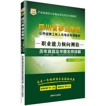 职业能力倾向测验历年真题及华图名师详解