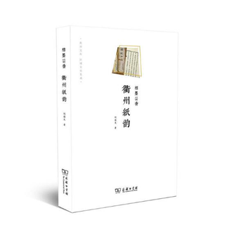 楮墨芸香——衢州纸韵(衢州文库)