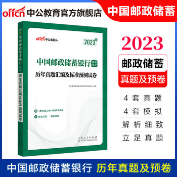 中公教育2023中国邮政储蓄银行招聘考试真题：历年真题汇编及标准预卷