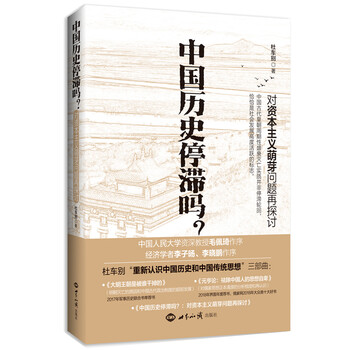 中国历史停滞吗？对资本主义萌芽问题再探讨