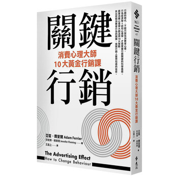 关键行销 消费心理学大师的10大黄金行销课 思考逻辑决断案例策略金融投资商业 港台图书