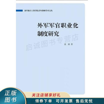 外军军官职业化制度研究 袁晨