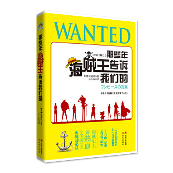 那些年，海贼王告诉我们的【正版图书】