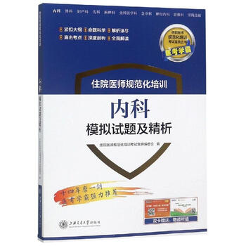 内科模拟试题及精析/住院医师规范化培训