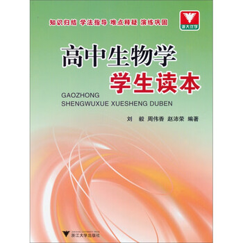 浙大优学：高中生物学学生读本