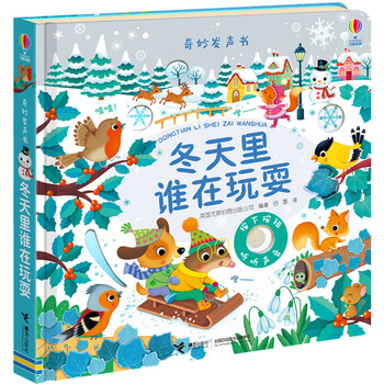 奇妙发声书:冬天里谁在玩耍/尤斯伯恩 