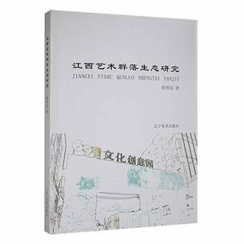 RT现货包邮 江西艺术群落生态研究张明远辽宁社9787531484639