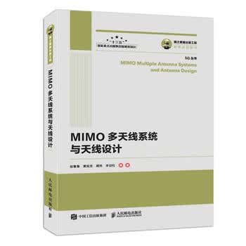 国之重器出版工程MIMO多天线系统与天线设计
