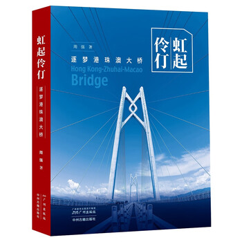 虹起伶仃：逐梦港珠澳大桥