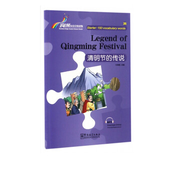 清明节的传说/彩虹桥汉语分级读物