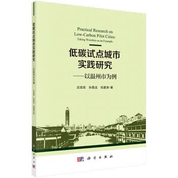 低碳试点城市实践研究——以温州为例
