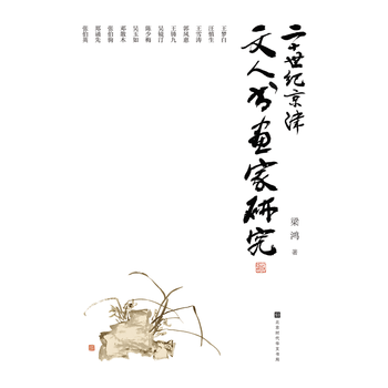 二十世纪京津文人书画家研究